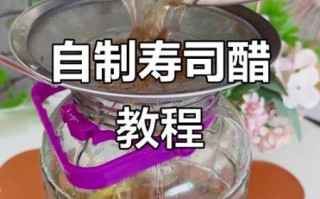 寿司醋比例怎么调_寿司醋配方比例