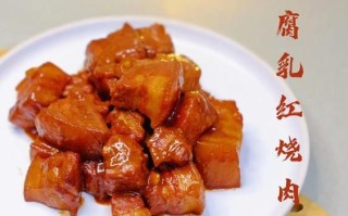 腐乳肉怎么烧好吃_腐乳肉的做法步骤