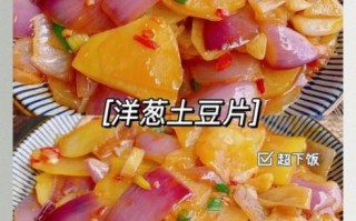 洋葱炒土豆片怎么炒好吃_洋葱炒土豆片家常做法