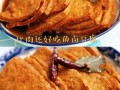 卤豆腐的做法_卤豆腐怎么入味