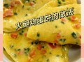 鸡蛋饼面糊怎么调_鸡蛋饼面糊配方比例