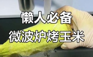 微波炉烤玉米棒要多长时间_微波炉烤玉米棒的做法