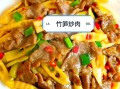 春笋怎么炒好吃_新鲜竹笋怎么处理不涩