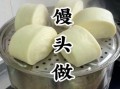 馒头怎么做才松软_蒸馒头步骤详解