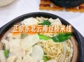 东北过桥米线做法_正宗配料有哪些