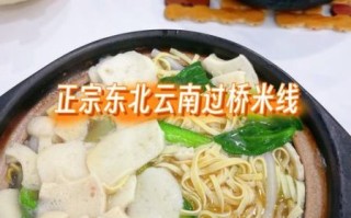 东北过桥米线做法_正宗配料有哪些