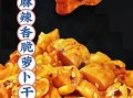 萝卜干怎么腌好吃又脆_萝卜干腌制技巧