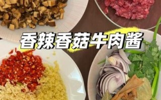 自制香菇牛肉酱怎么做_香菇牛肉酱能保存多久