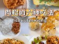 肉松怎么做才蓬松香甜_自制肉松用什么肉最好
