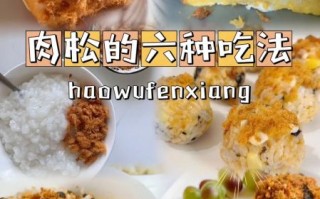 肉松怎么做才蓬松香甜_自制肉松用什么肉最好