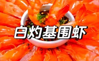 红烧基围虾怎么做好吃_红烧基围虾的家常做法