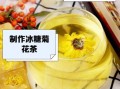 菊花冰糖的功效与作用_菊花冰糖可以天天喝吗
