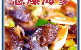 葱烧海参怎么做_鲁菜经典海参做法