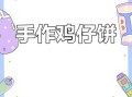 鸡仔饼简笔画怎么画_鸡仔饼简笔画步骤