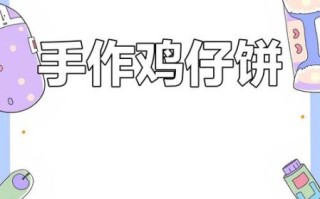 鸡仔饼简笔画怎么画_鸡仔饼简笔画步骤