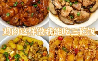 鸡肉怎么做好吃又营养_儿童家常菜鸡肉做法大全