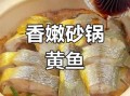 黄焖黄鱼怎么做才鲜嫩_黄焖黄鱼家常做法步骤
