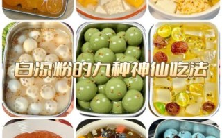 白凉粉是什么东西_白凉粉怎么做