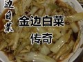 花打四门金边白菜怎么做_正宗金边白菜做法窍门