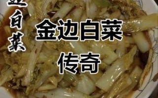 花打四门金边白菜怎么做_正宗金边白菜做法窍门