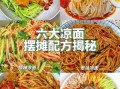 凉面怎么做好吃_家常凉面做法