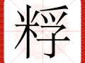 麸怎么读_麸字拼音与含义全解析