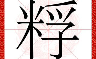 麸怎么读_麸字拼音与含义全解析