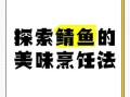 鲭鱼圣者是什么_鲭鱼圣者怎么做才好吃