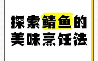 鲭鱼圣者是什么_鲭鱼圣者怎么做才好吃
