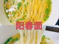 阳春面是什么面_阳春面为什么叫阳春面