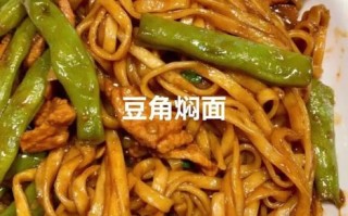 豆角焖面家常做法_豆角焖面怎么做好吃