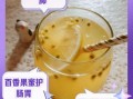 百香果和蜂蜜泡水喝的功效与作用_百香果蜂蜜水的禁忌