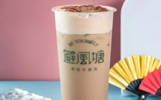 避风塘奶茶加盟费多少钱_避风塘奶茶加盟条件