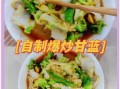青甘蓝菜怎么做好吃_青甘蓝菜的家常做法