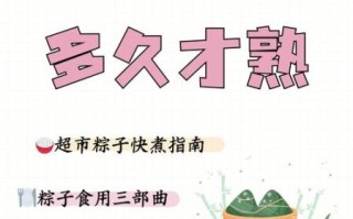 粽子煮多久才熟_粽子冷水煮还是热水煮