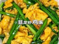 韭菜炒鸡蛋怎么炒才嫩_家常做法视频