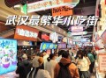 武汉哪里小吃最多最好_武汉最地道小吃街在哪