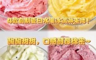 自制水果冰淇淋怎么做_无奶油简易做法
