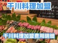 四川特色餐饮加盟哪家好_加盟费用多少钱