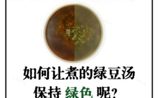 绿豆汤为什么会变红_怎么防止绿豆汤变红