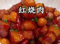 家常版红烧肉怎么做才好吃_红烧肉肥而不腻的秘诀
