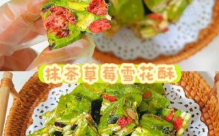 抹茶雪花酥怎么做_抹茶雪花酥最佳配方