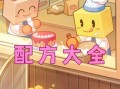 创意蛋糕店攻略_食谱怎么解锁
