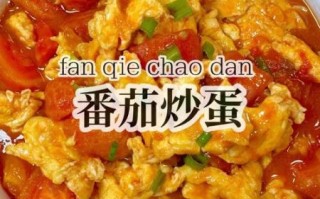 新手做番茄炒蛋先炒蛋还是先炒番茄_番茄炒蛋怎么做才好吃