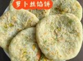 萝卜丝饼怎么做好吃又简单_萝卜丝饼的家常做法
