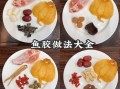 花胶和什么一起炖最好_花胶炖汤最佳搭配