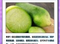 青萝卜的营养价值_青萝卜有哪些功效