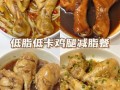 鸡腿怎么做热量低_减脂期鸡腿做法