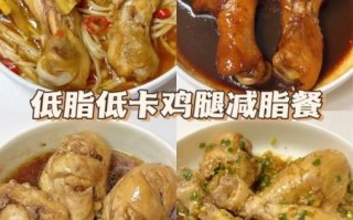 鸡腿怎么做热量低_减脂期鸡腿做法