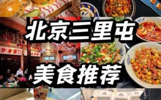 三里屯小吃一条街在哪_必吃美食推荐